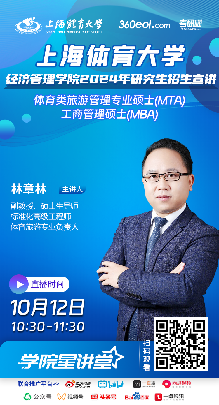 上海体育大学2024年MBA/MTA专业研究生招生宣讲会-上海体育大学MBA/MTA教学中心