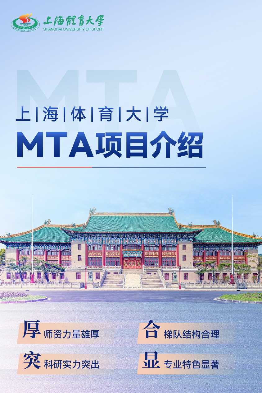 MTA项目-上海体育大学MBA/MTA教学中心